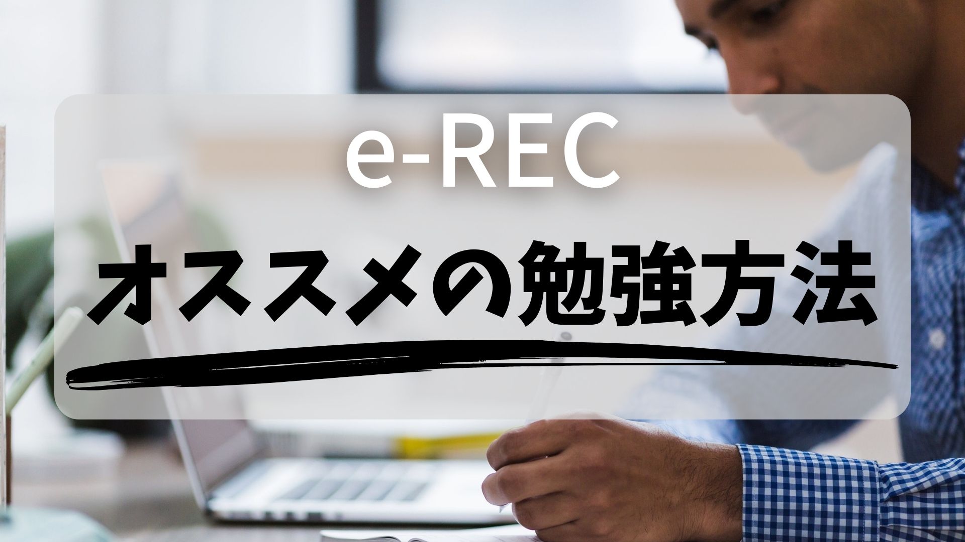 薬剤師国家試験の過去問勉強にはe-REC！オススメの勉強法も紹介